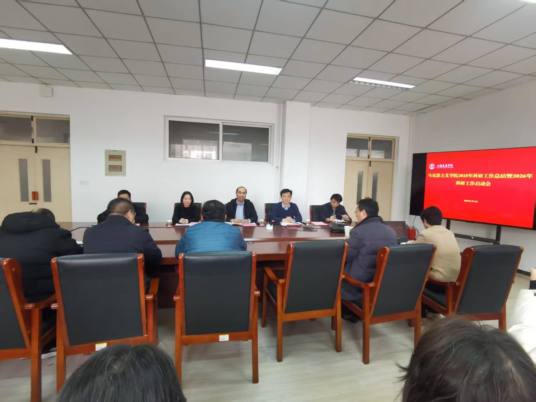 学院召开2025年科研工作总结暨2026年科研工作启动会-马克思主义学院